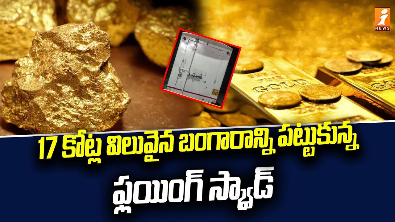 కోట్ల విలువైన బంగారాన్ని పట్టుకున్న ఫ్లయింగ్ స్క్వాడ్ | 17 Crore worth ...
