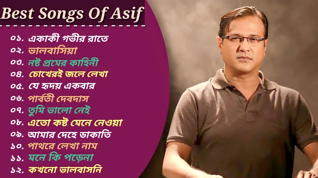 আসিফের সেরা🎻 ১২ টি গান ||🎶 Best Collection Songs Of Asif ||🎤 বাংলা সেরা ...