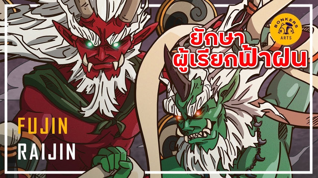 Bonkers Arts : ไรจิน&ฟูจิน เทพอสูรวายุอสนีบาต / Fujin & Raijin ( Art ...