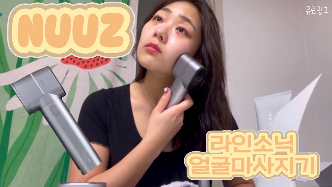 NUUZ 뉴즈 라인소닉 뷰티디바이스 집에서 하는 홈케어 얼굴마사지기 추천 ☆ - YouTube
