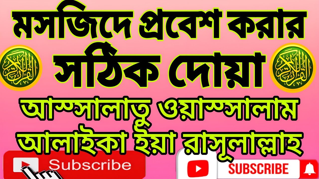 মসজিদে প্রবেশ করার সঠিক নিয়ম ও দোয়া || Mosiid probesh Korar Dua ...