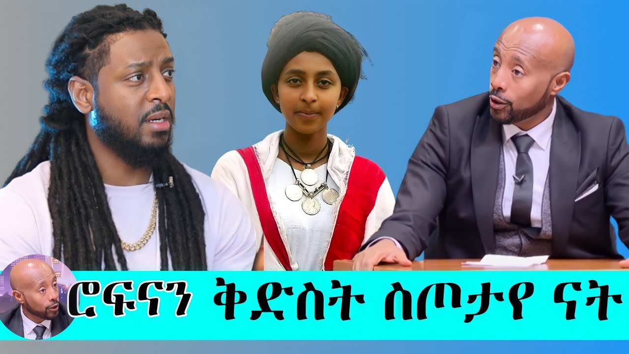 ቅድስት ስጦታየ ናት ህይወቴ መስመር ይዟል ሮፍናን // Rophnan - YouTube