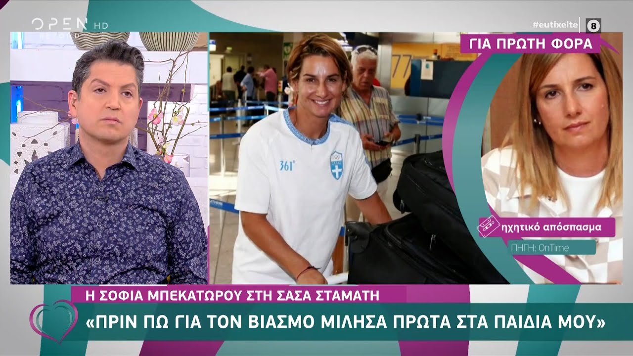 Η Σοφία Μπεκατώρου μιλά στην Σάσα Σταμάτη για την σεξουαλική ...