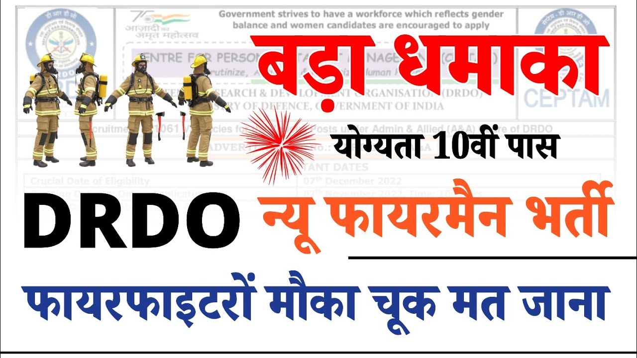 DRDO " न्यू फायरमैन भर्ती " मौका चूक मत जाना !! योग्यता और फार्म भरने ...