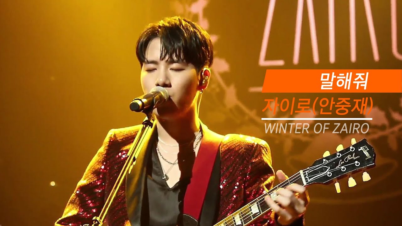 자이로(zairo/안중재) - 말해줘 @ 191206+191207 Winter of Zairo 직캠 - YouTube