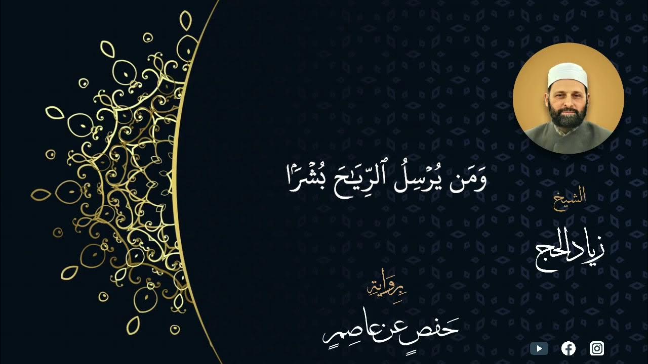 قل الحمدلله وسلام على عباده الذين اصطفى حفص عن عاصم الشيخ زياد الحج