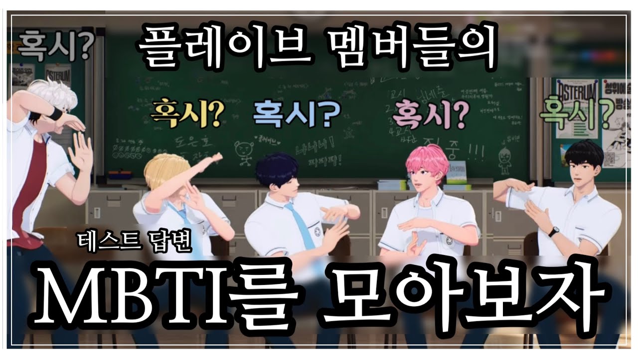 [플레이브] MBTI 검사 5인 모아보기 | 밥 먹을 때 보려고 만든 풀버전 | 예노밤은하 첫방 | #플레이브 #plave # ...