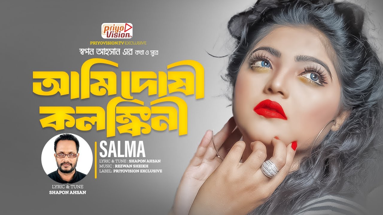 Ami Doshi Kolongkini | আমি দোষী কলঙ্কিনী | Salma Akter | Bangla New Song 024 | PriyoVision.tv ...