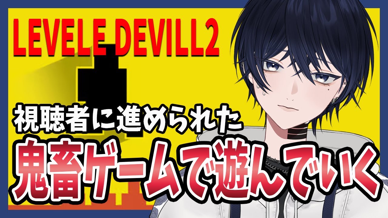 【Level Devil】初見クリア不可な頭のおかしい鬼畜ゲームでストレスマッハになる配信 【個人Vtuber/73】 - YouTube