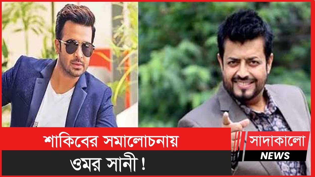শাকিব খানকে কেন দায়িত্বজ্ঞানহীন বললেন ওমর সানী ? Shakib । Omar Sani ...