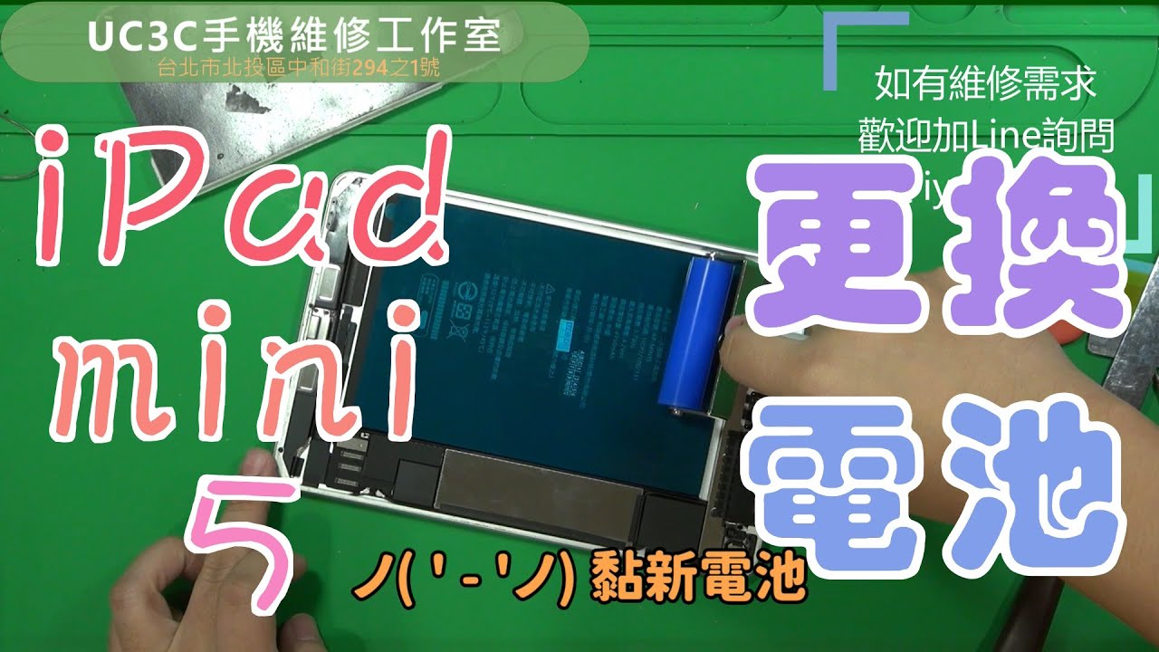 【UC3C手機維修工作室】iPad mini 5 更換電池 battery replacement - YouTube