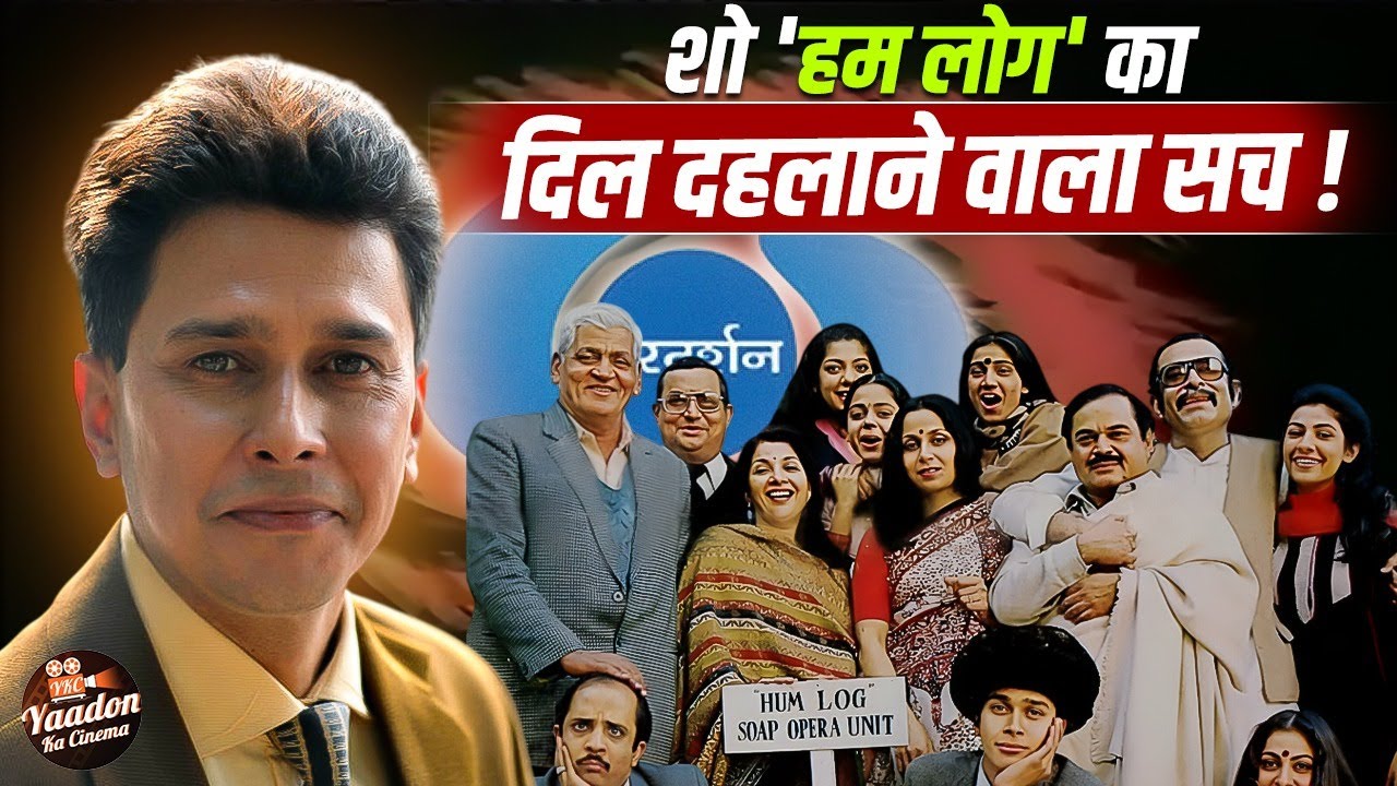 Doordarshan का सुपरहिट शो 'Hum Log' था सरकार की सोची-समझी साज़िश ...