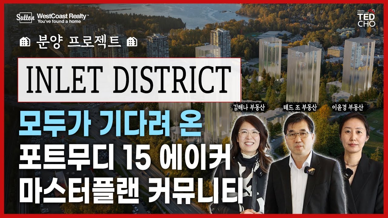 [분양 프로젝트 INLET DISTRICT] 모두가 기다려온 포트무디 Inlet District 마스터플랜 커뮤니티 사전공개 ...