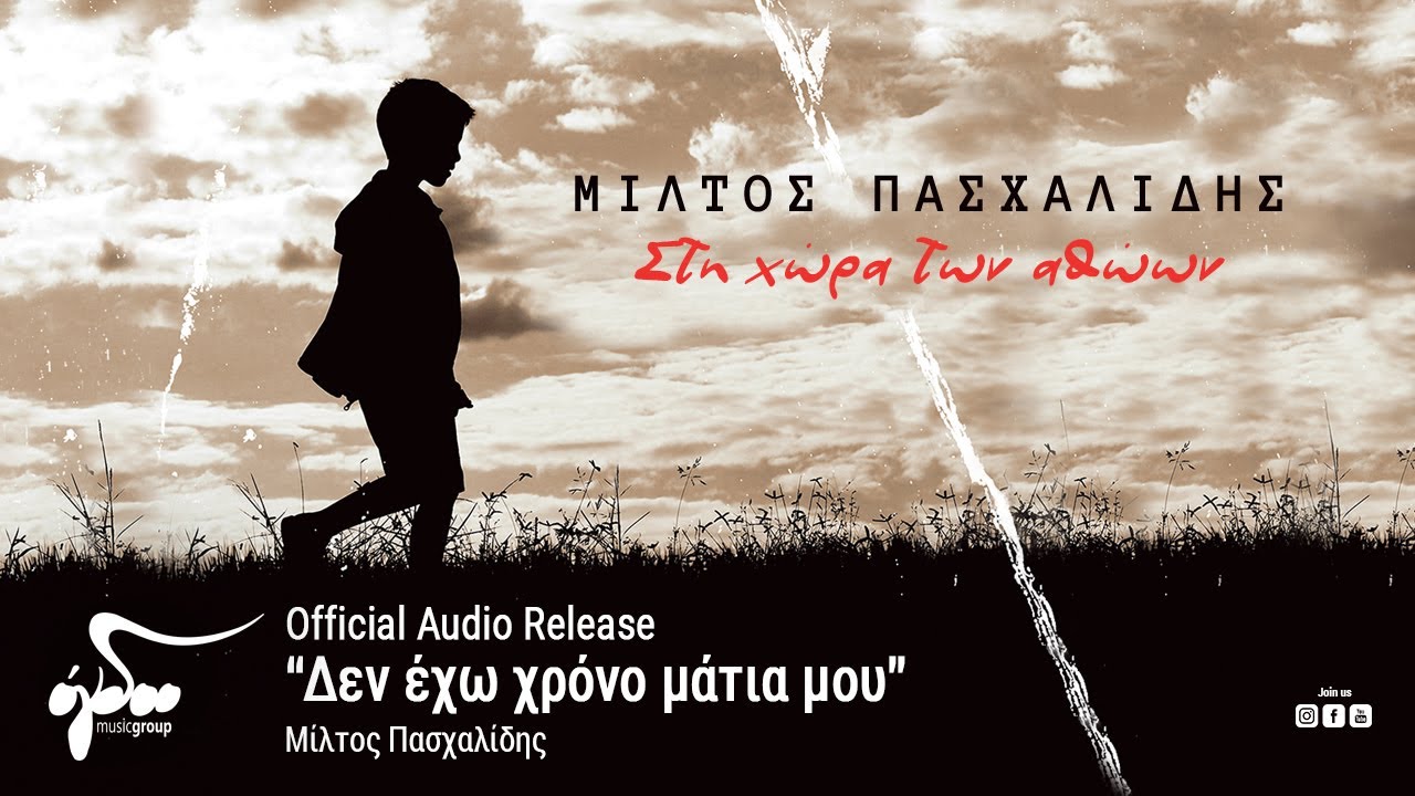 Μίλτος Πασχαλίδης - Δεν έχω χρόνο μάτια μου | Official Audio Release ...