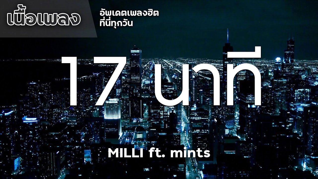 17 นาที (17 mins) - MILLI ft. mints [เนื้อเพลง] - YouTube
