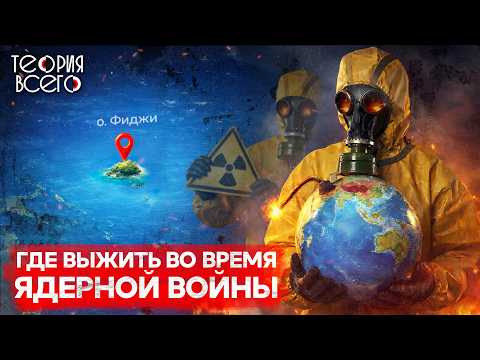 Какие страны выживут в Третьей мировой войне? / Самые защищенные места / ТОП | Теория Всего
