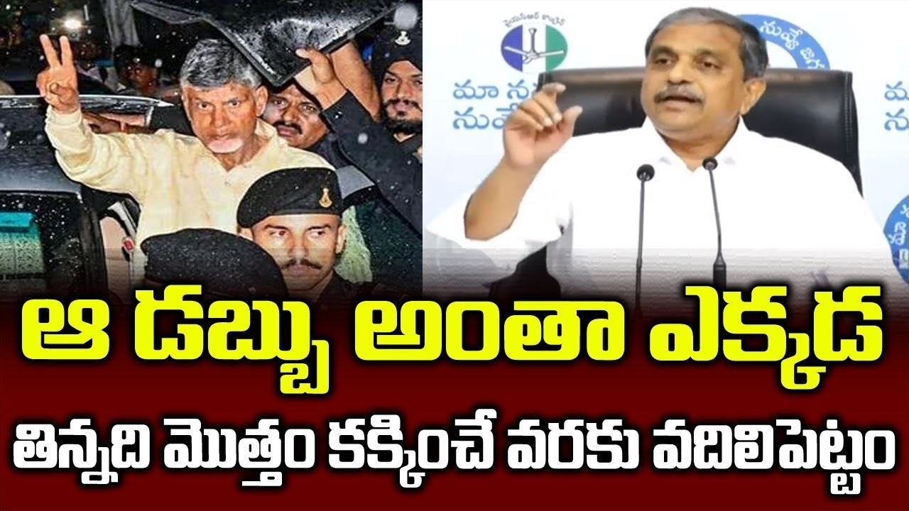 Sajjala Ramakrishna Reddy Comments On Chandrababu Scams TDP | CID ...