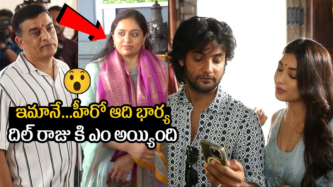 హీరో ఆది భార్య 😍 Hero Aadi Wife Visuals | Dil Raju ~ Sai Kumar | FIlmy Time - YouTube
