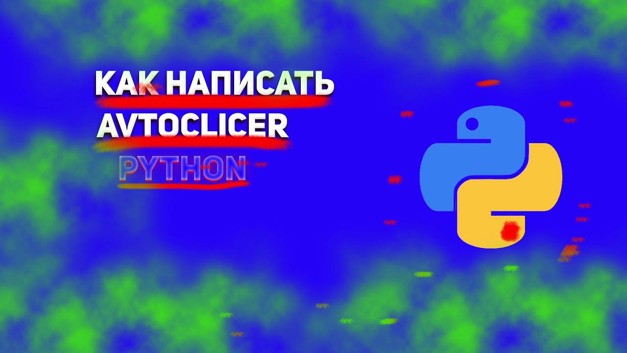 как написать Мошьный Авто кликер для браузера и Майнкрафт Python 2022 - YouTube
