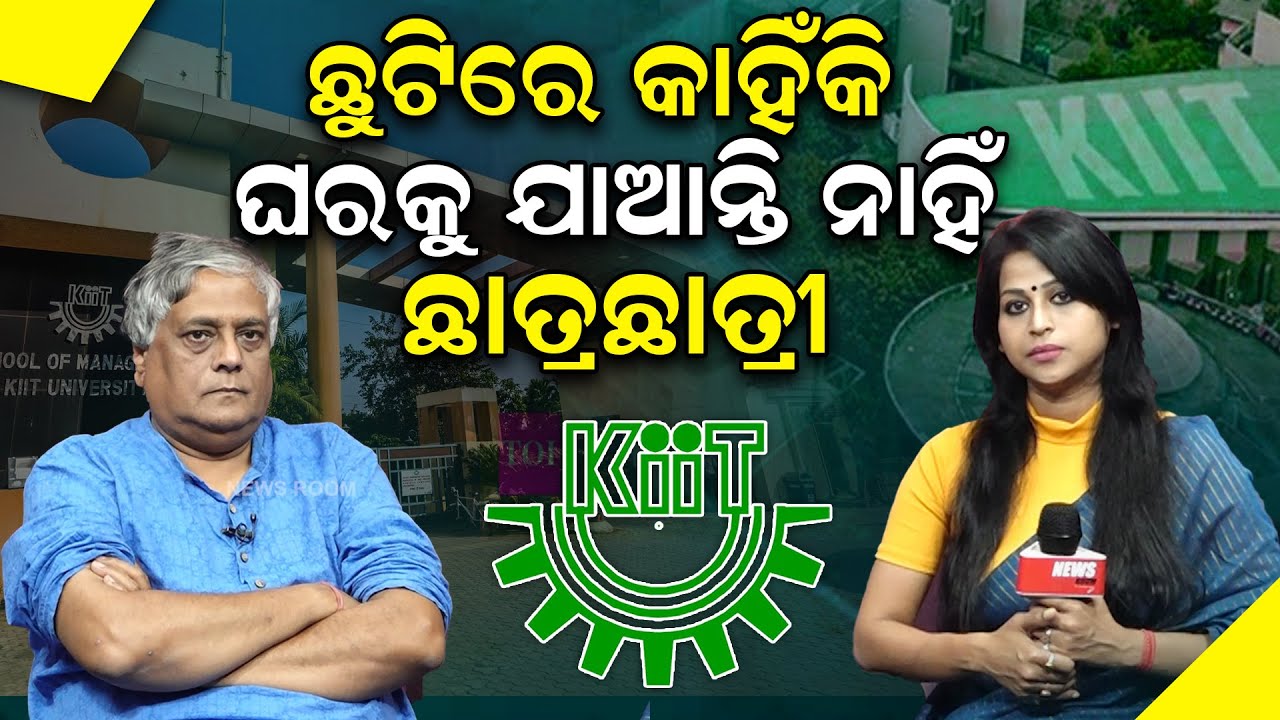ଛୁଟିରେ କାହିଁକି ଘରକୁ ଯାଆନ୍ତି ନାହିଁ ଛାତ୍ରଛାତ୍ରୀ ?| Anil Dhir | KIIT ...