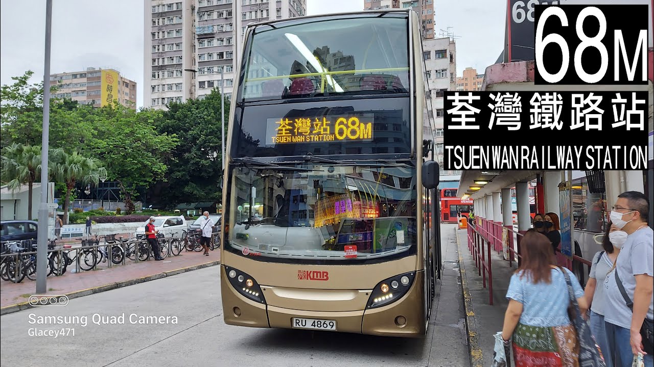 【短兵接戰】ATSE18/RU4869@68M 九巴68M線 往荃灣鐵路站 KMB Route 68M To: Tsuen Wan ...
