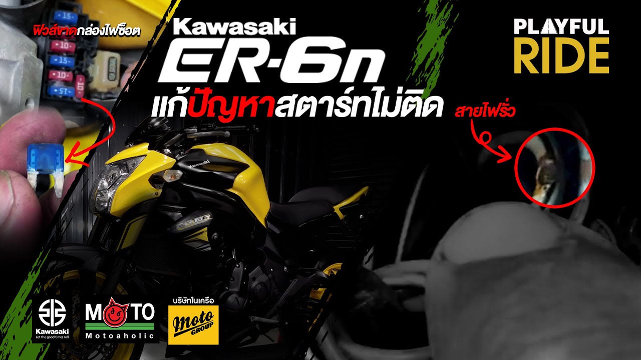 Kawasaki ER-6N มีอาการสตาร์ทไม่ติด อาการแบบนี้เป็นที่อะไร? - YouTube