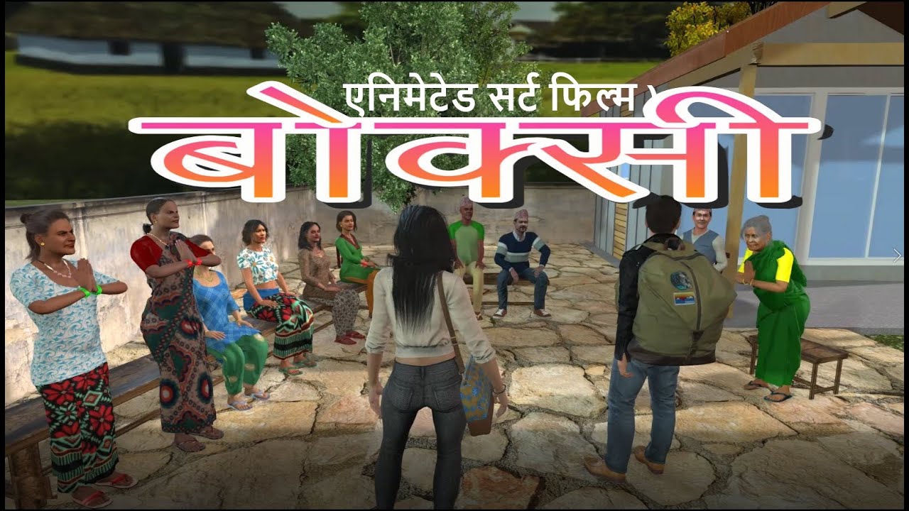 बोक्सी नेपाली एनिमेटेड सर्ट फिल्म ( Boksi 3D Animated Short Movie ...