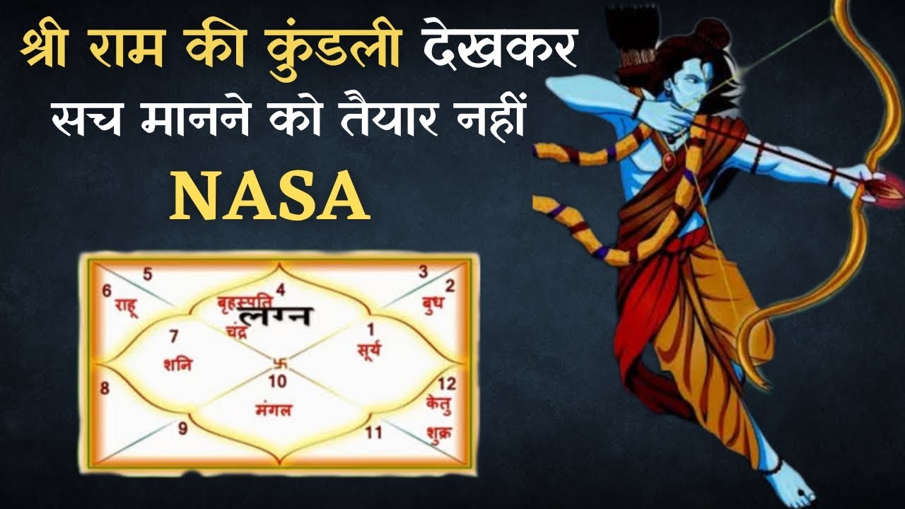 क्या हुआ जब श्रीराम की कुंडली देखकर हैरान हुआ NASA? Ram ki kundli nasa ...