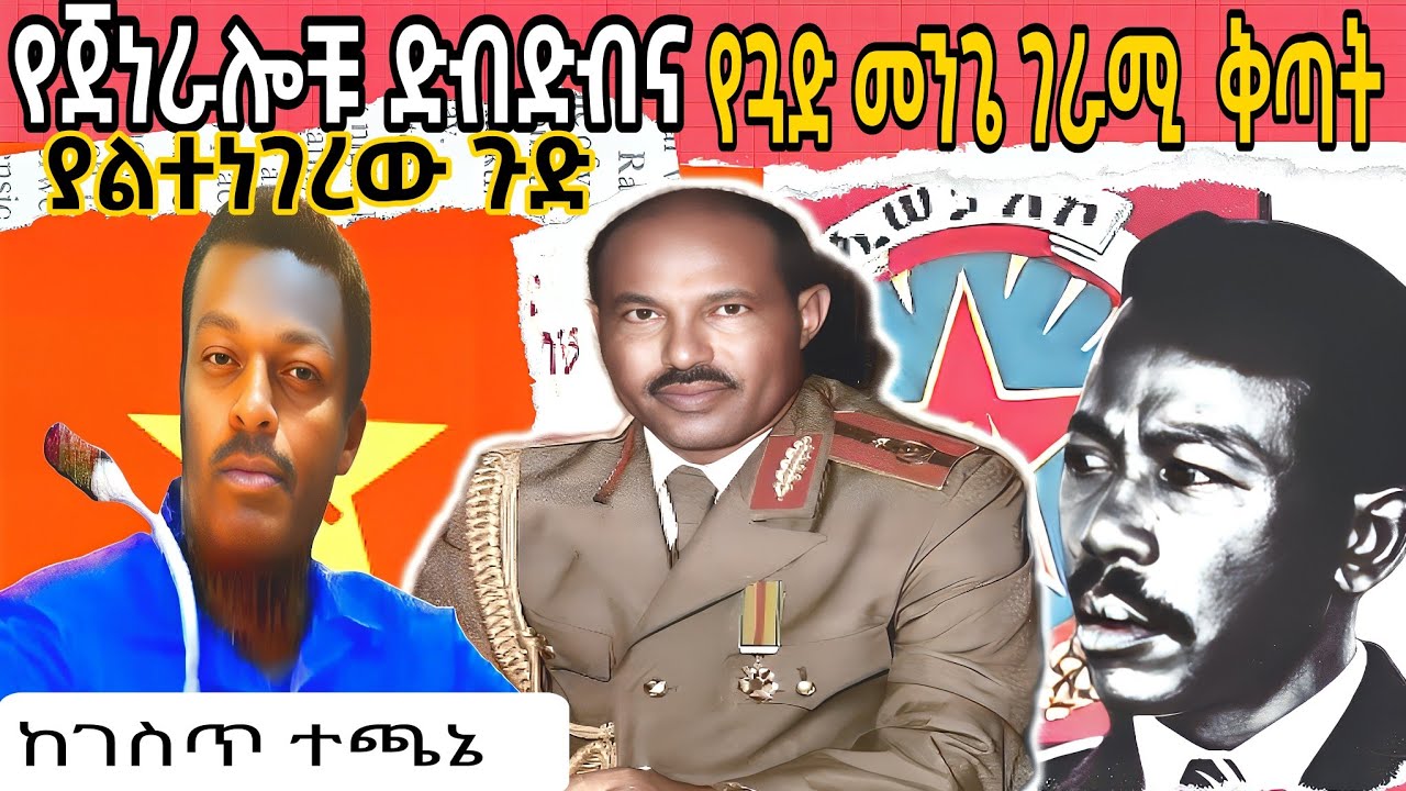 🛑ያልተጠበቀው የጀነራሎቹ መቧቀስና የጓድ መንግስቱ ቅጣት ያልተነገረው ታሪክ Sheger Fm Mekoya (መቆያ ...