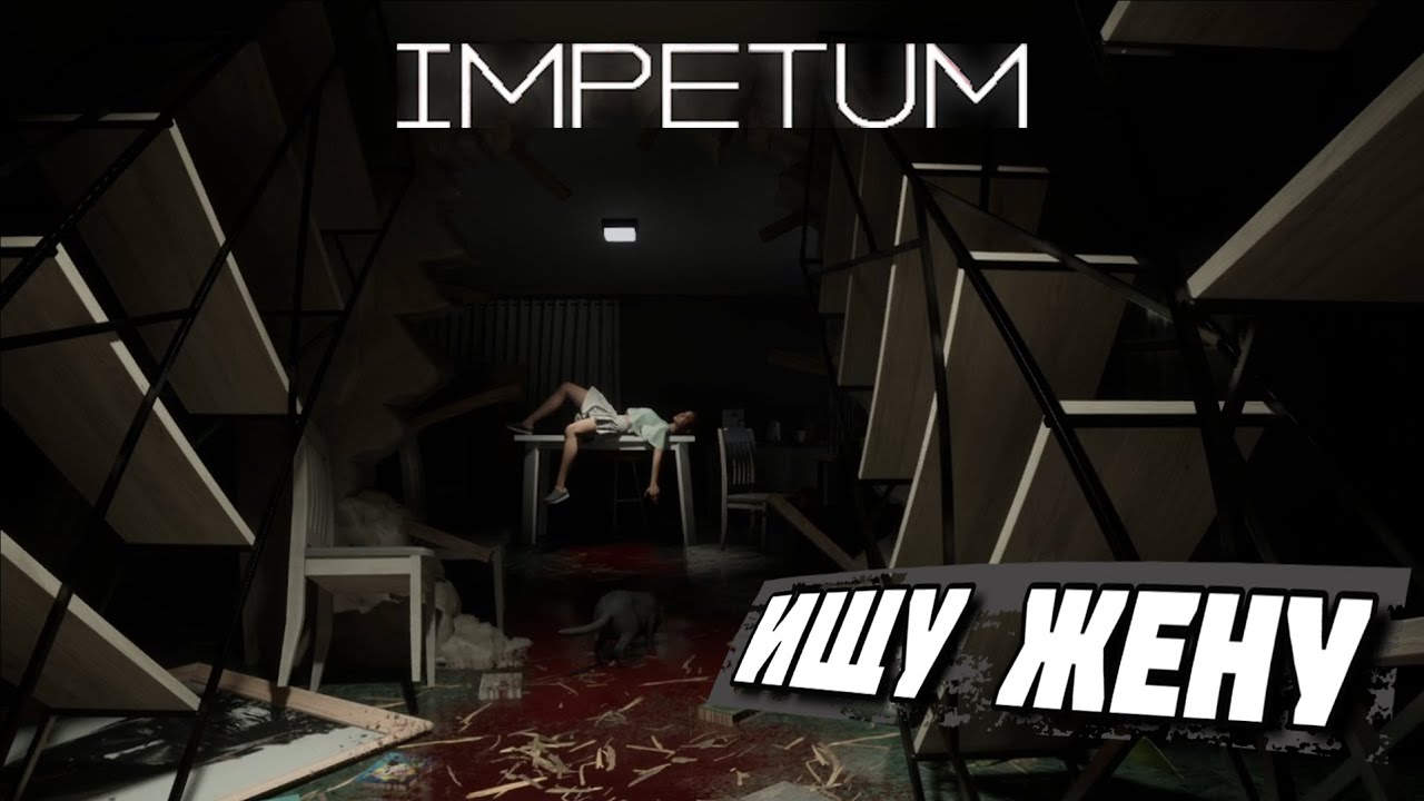 ПОДРУГА РАЗРУШИЛА НАШ БРАК | IMPETUM - ПРОХОЖДЕНИЕ - YouTube