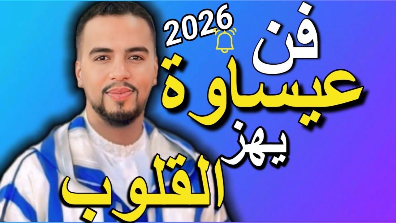 Issawa meknes |طائفة ولاد الشرفا للفن العيساوي الاصيل برئاسة المقدم ...
