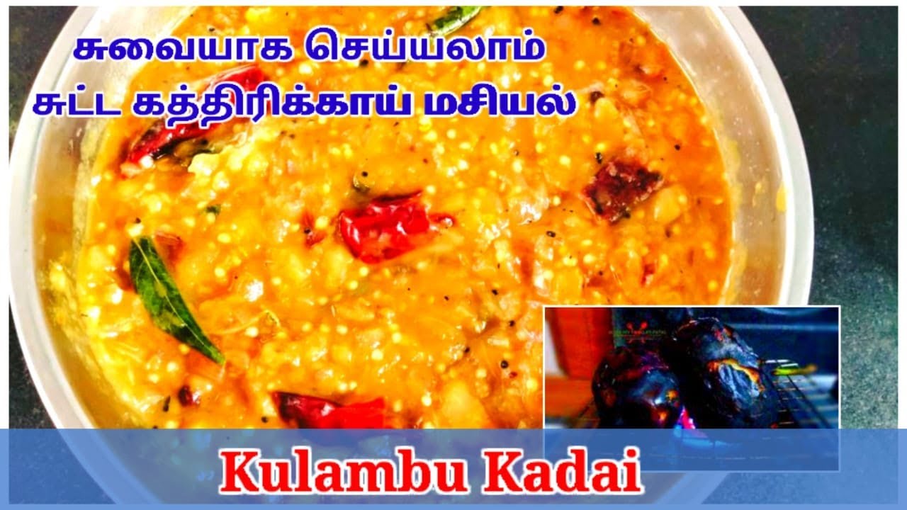 Sutta Kathirikai Masiyal Recipe|Kathirikai Kosthu|Smoked Eggplant Gravy ...