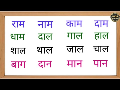 Aa ki Matra ke shabd | आ की मात्रा वाले शब्द | aa ki Matra ke shabd in Hindi | a ki matra vale Vakya