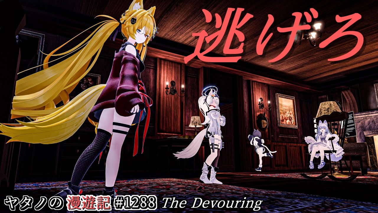 Twitterで紹介するVRChatワールドシリーズ第1288回！The Devouring - YouTube