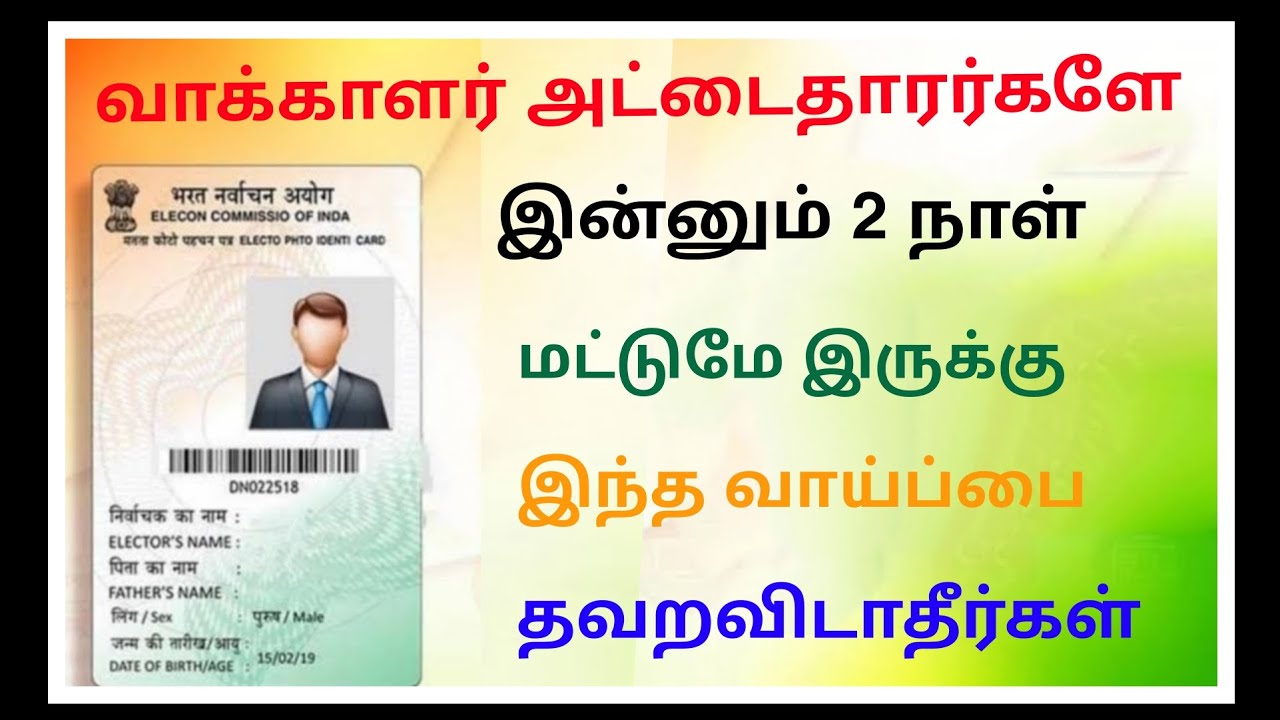 வாக்காளர் அட்டை வைத்துதிருப்பவர்ளுக்கு வெளியான முக்கிய அறிவிப்பு ...