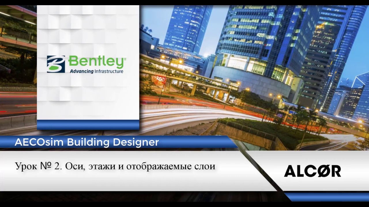 AECOsim Building Designer - Урок №2 - Оси, этажи и отображаемые слои ...