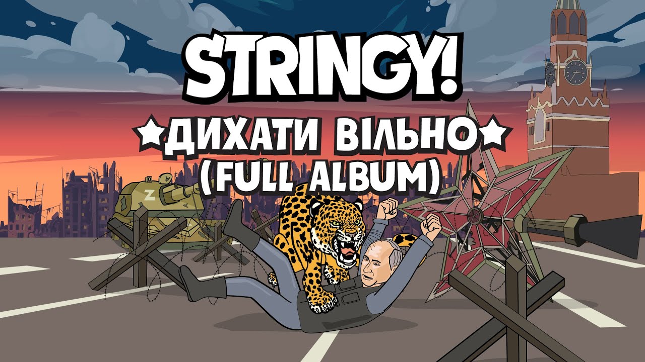 STRINGY! - Дихати вільно (FULL ALBUM) - YouTube