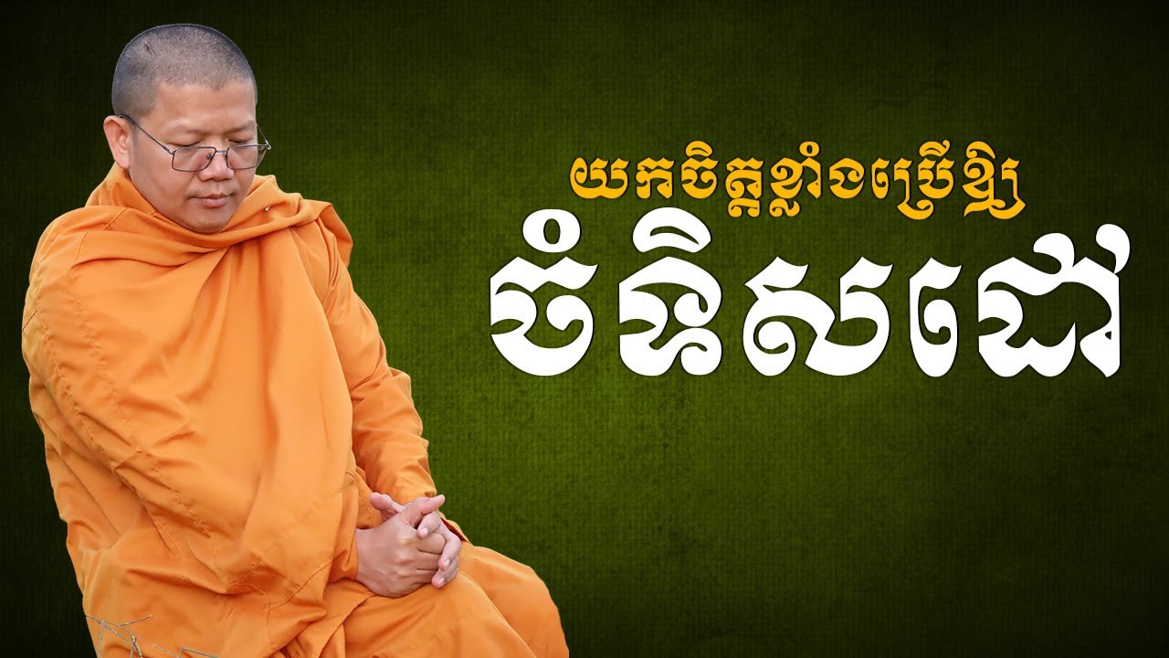 យកចិត្តខ្លាំង ប្រើឲ្យចំទិសដៅ | SAN SOCHEA OFFICIAL - YouTube