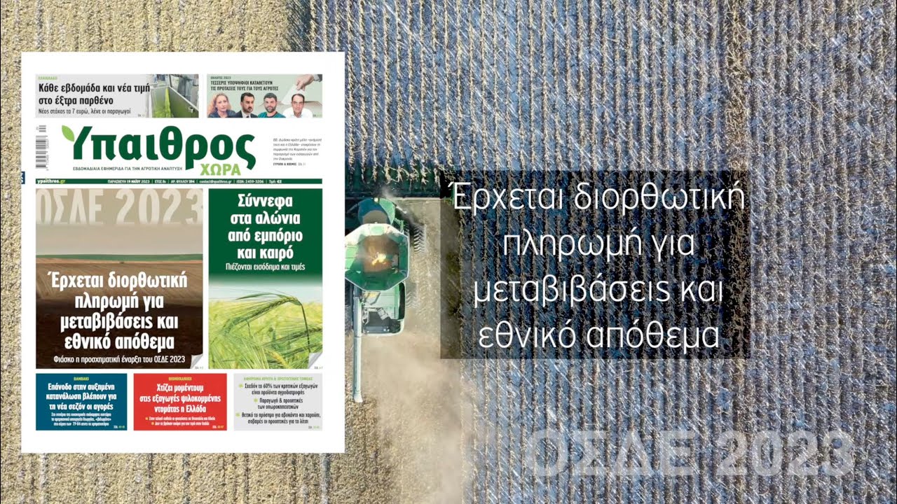 'Υπαιθρος Χώρα // SPOT 19/05/2023 - YouTube