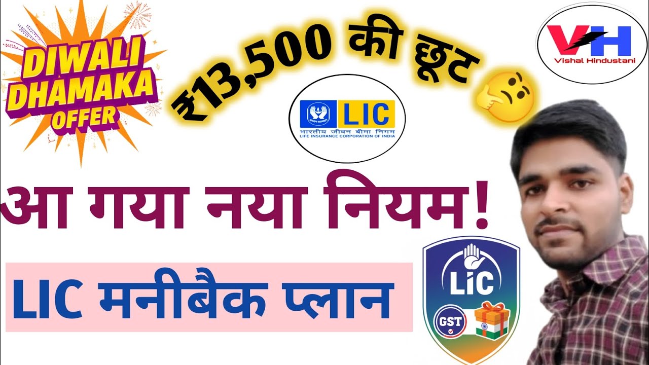 नया नियम : LIC मनीबैक प्लान 2025 | ₹13,500 की छूट | Diwali Dhamaka ...