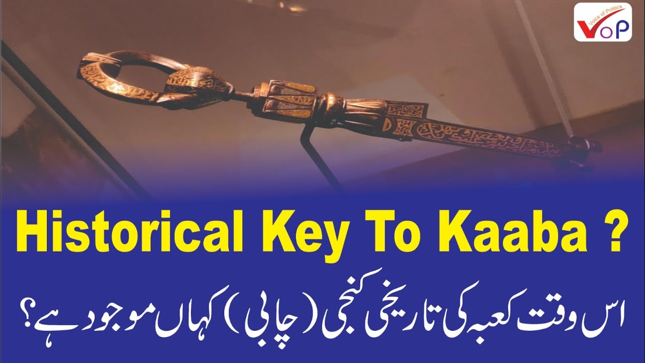خانہ کعبہ کی تاریخی (چابی) کنجی۔Historical key of Kaaba #kaaba # ...