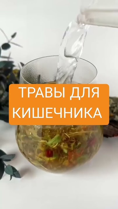 Травы для кишечника! #кишечник #очищение #запоры - YouTube