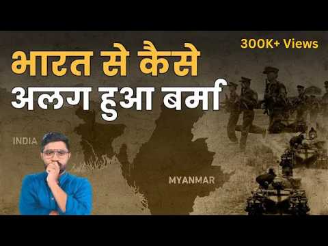 Myanmar के लोग India के साथ क्यों नहीं रहना चाहते थे? | The Separation of Burma from India in 1937