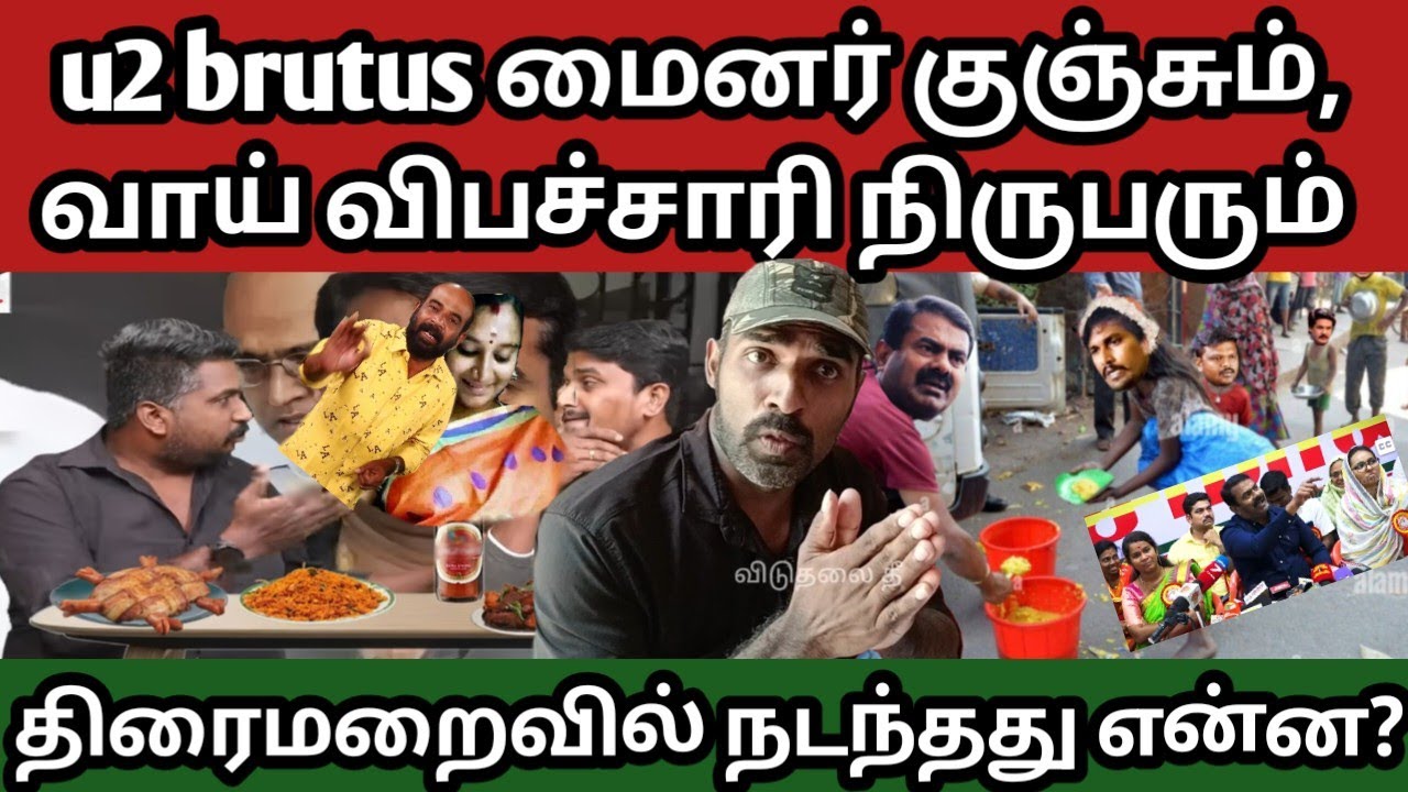 u2 brutus பித்தலாட்டங்கள்!அம்பலமான திமுக கொத்தடிமைகளின் நாடகம்! # ...
