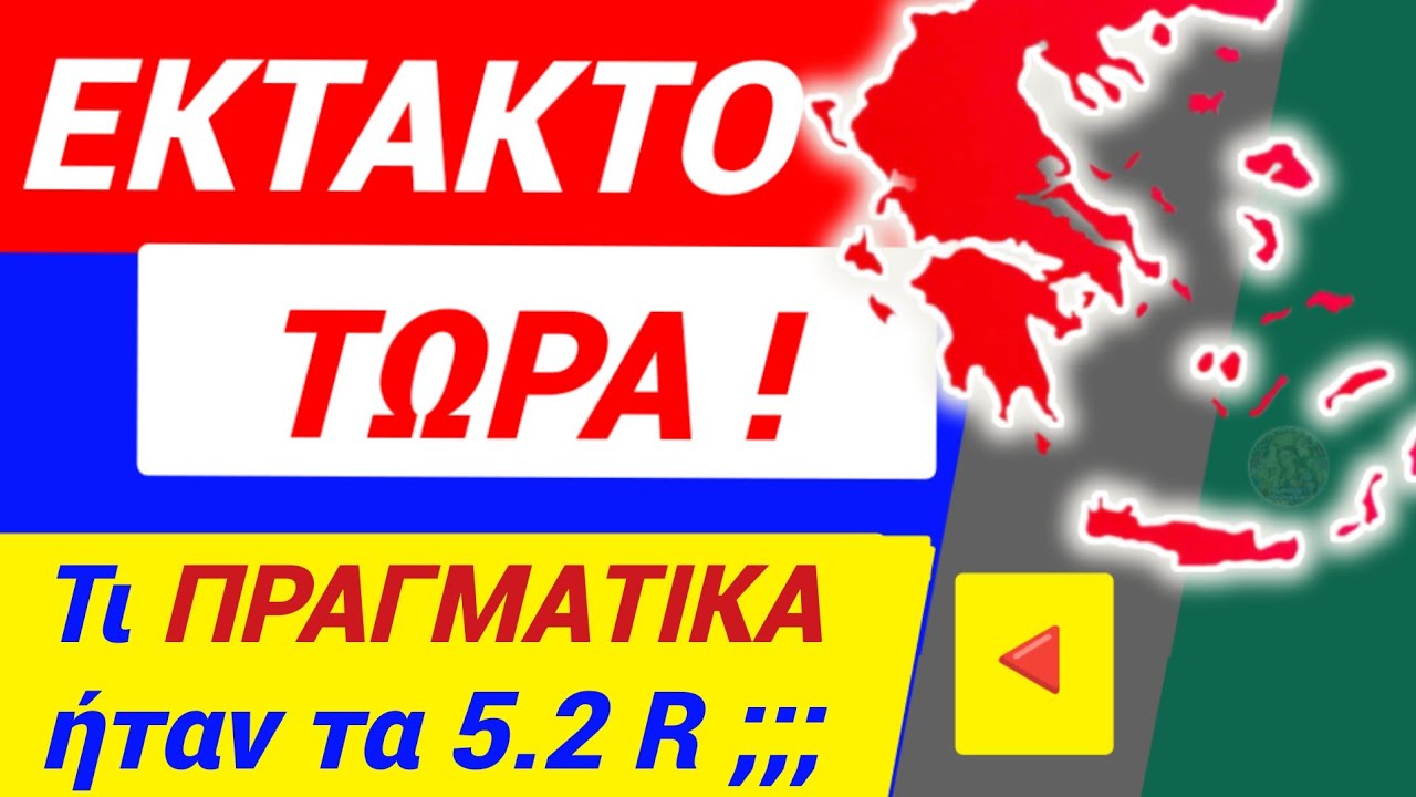 ΕΚΤΑΚΤΟ θα ΦΡΙΞΕΤΕ !! ΔΕΙΤΕ ΤΙ ΠΡΑΓΜΑΤΙΚΑ ΗΤΑΝ ο ΣΕΙΣΜΟΣ 5.2 !!! - YouTube
