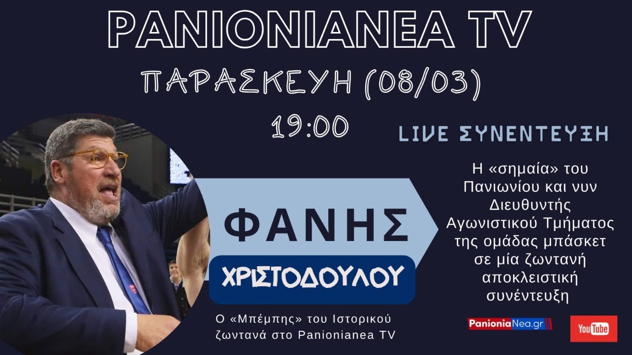 Ο Φάνης Χριστοδούλου ζωντανά στο Panionianea TV - YouTube