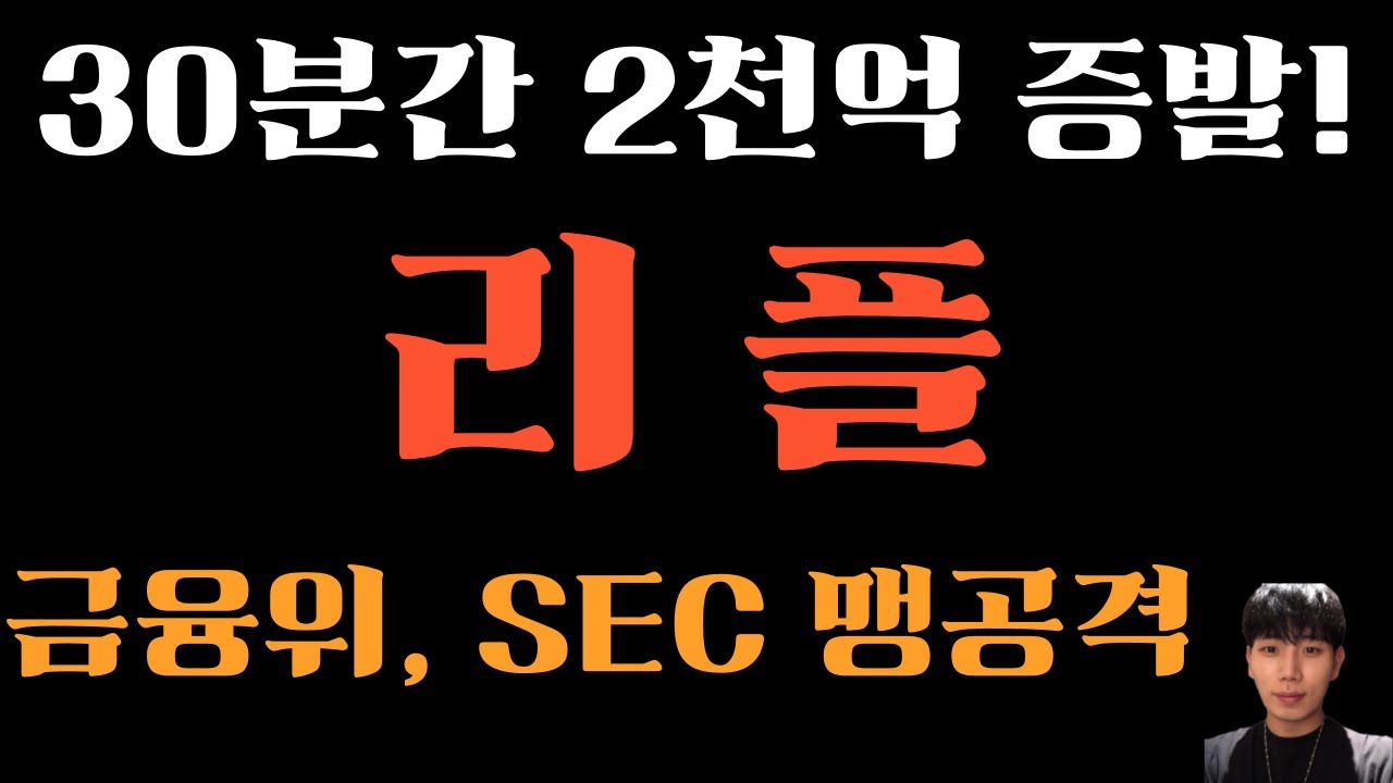 리플 코인 미국 하원 금융위원장 Sec에게 맹공격퍼부었다 30분간 2천억 증발한 상황 지금빨리보세요 리플목표가 리플호재 리플전망 리플코인목표가 리플코인호재