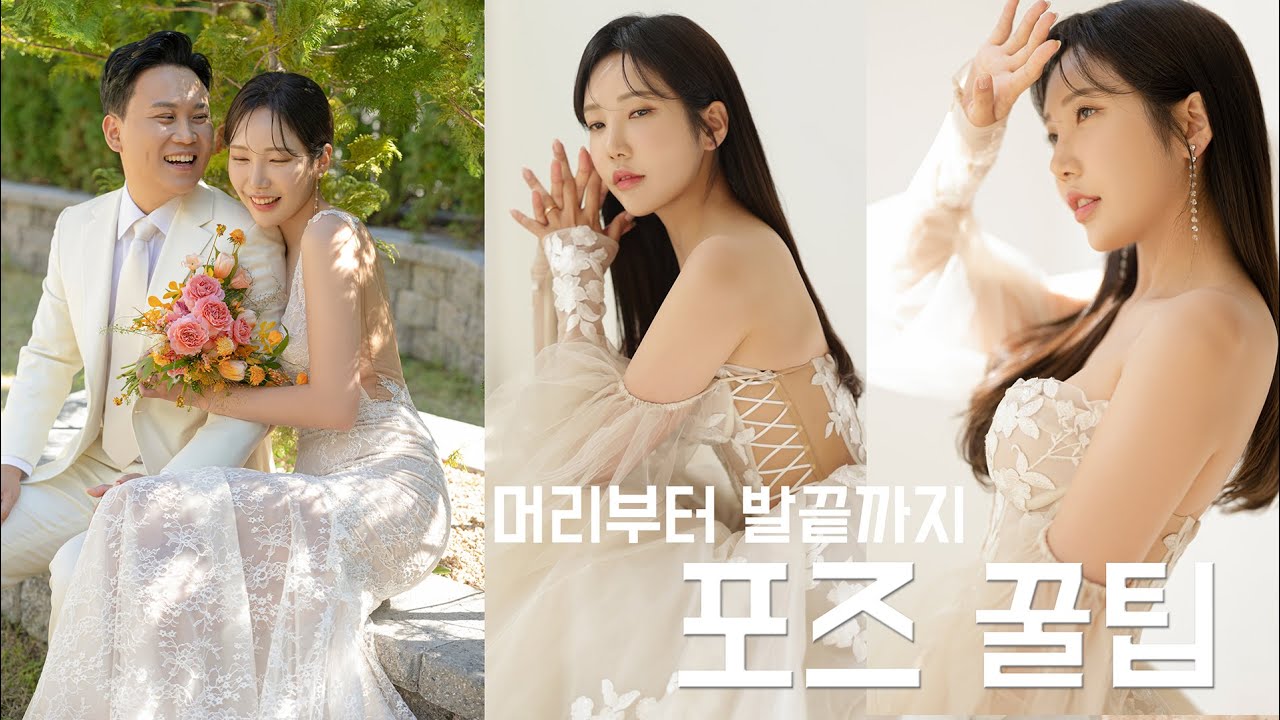 웨딩촬영 포즈꿀팁 🍯 머리부터 발끝까지 알려드림 웃는표정 연습하기까지😁 Youtube