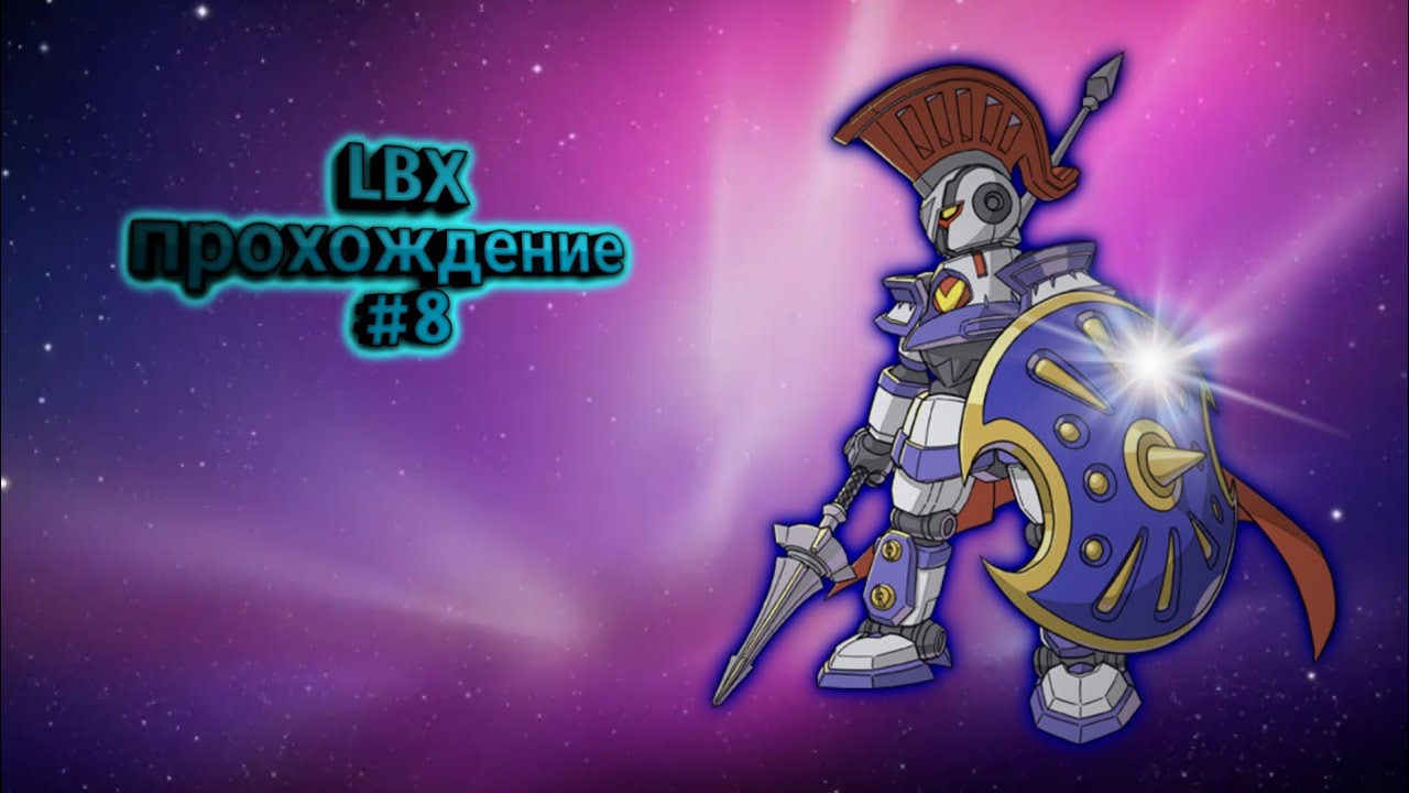 LBX прохождение #8 - YouTube