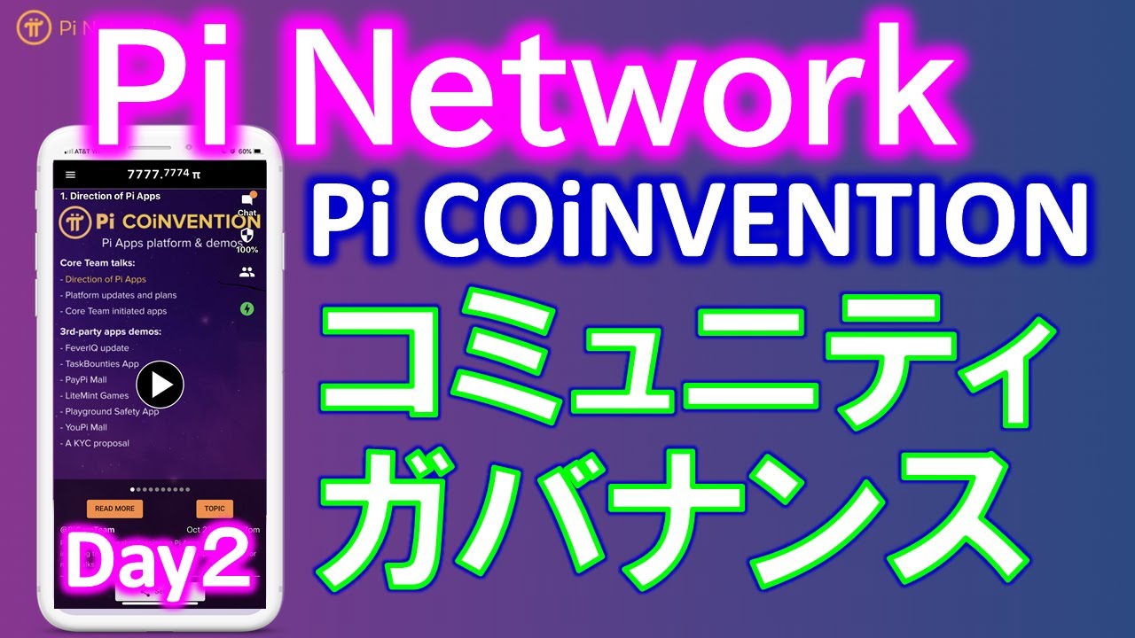 Pi Network（パイネットワーク）Pi COiNVENTION 2020 2nd SESSION コミュニティとガバナンスに関するPi ...